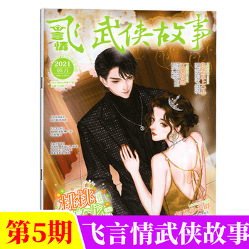 飞言情杂志 武侠故事 2021年5月