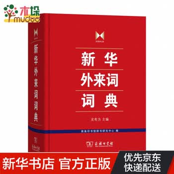 新华外来词词典(精)