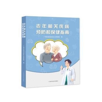 老年相关疾病和指南养生/保健  图书