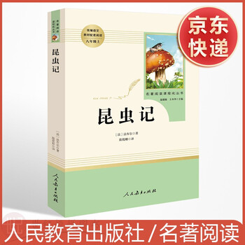 法布尔昆虫记人民教育出版社八年级上册初中生统编语文教材配套阅读老师推荐人民文学课外阅读必读书目