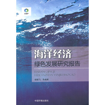 海洋经济绿色发展研究报告