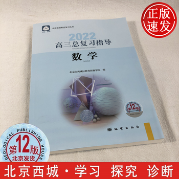现货2022年高三总复习指导 数学 第12版北京西城学习探究诊断北京高考总复习学探诊高中新课程新高考