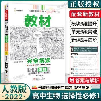 【可选科目版本】 2022版王后雄练习学案 高二教材完全解读选修一1 配套新教材 同步课本解读 选择性必修一 生物3人教版 RJ【稳态与调节】 选择性必修一1
