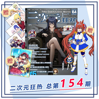 二次元狂热杂志总第155期  赠喜多川海梦纸膜+动漫海报+动漫明信片+光盘  二次元狂热总第154/153/152/151/150/149/148/147期 第154期