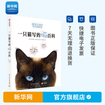 【新华网】一只猫写的喵百科 做你的猫 人类与猫的历史与知识 文学动物小说故事 成长教育读物