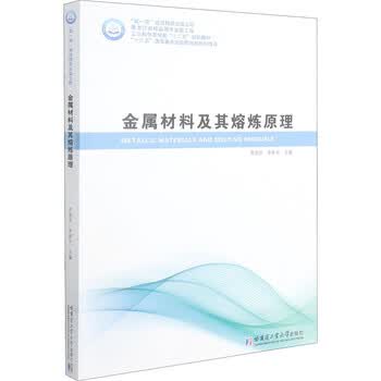 金属材料及其熔炼原理 图书