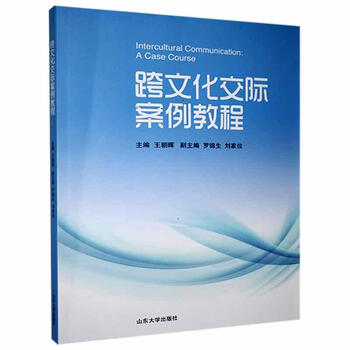 跨文化交际案例教程文化  图书