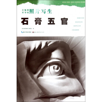 石膏五官(美术辅导教材)