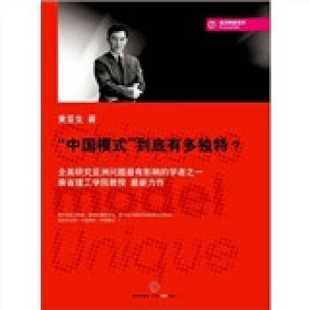 中国模式到底有多独特？ 黄亚生