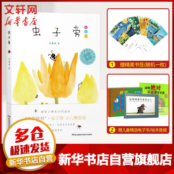 虫子旁 少儿精选版