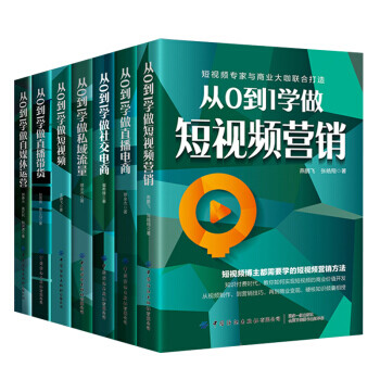 新媒体时代直播带货就该这么做系列全七册