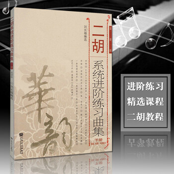 【】二胡教程二胡系统进阶练习曲集下册刘长福编选初级中级基础技巧练习音乐教材教程二胡简谱版图书
