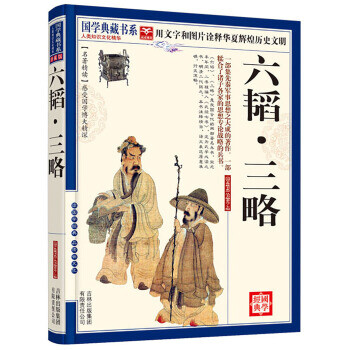 国学典藏书系:六韬·三略