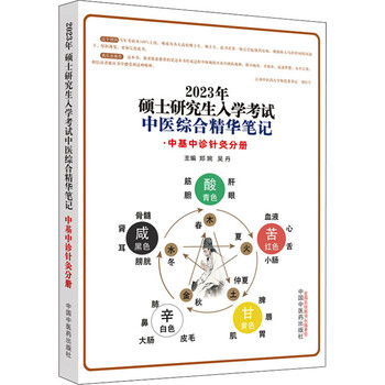 2023年硕士研究生入学考试中医综合精华笔记 中基中诊针灸分册 图书