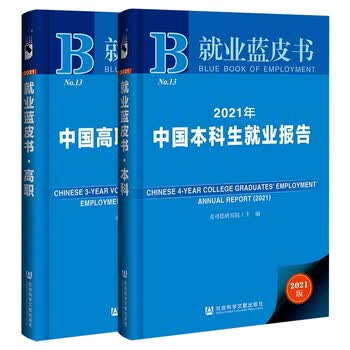 就业蓝皮书（套装共2册）：2021年中国本科生就业报告+2021年中国高职生就业报告 社科文献