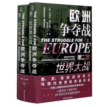 第二次世界大战(欧洲争夺战上下)(精) 9787516654156