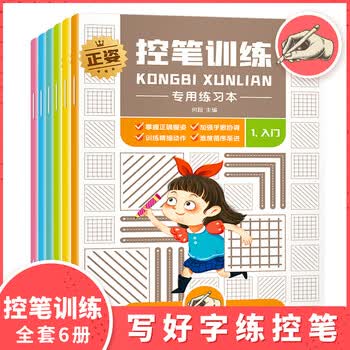 控笔训练1-6 全6册 写好字练控笔字帖 显著提升汉字书写效果 5大阶段进阶训练 小学生一年级练习册