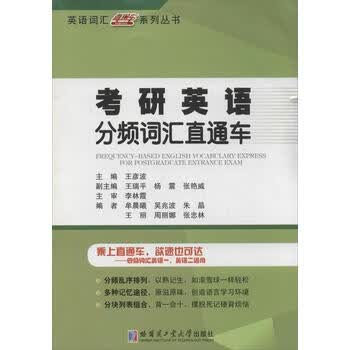 考研英语分频词汇直通车 王彦波