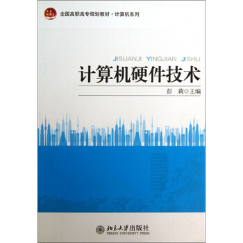 计算机硬件技术(全国高职高专规划教材)/