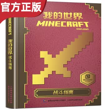 【单本自选】我的世界 儿童益智游戏书籍小学生游戏版中文版官方游戏周边手册乐高游 我的世界  战斗指南