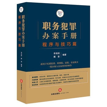 职务犯罪办案手册：程序与技巧篇法律职务犯罪中国手册普通大众图书
