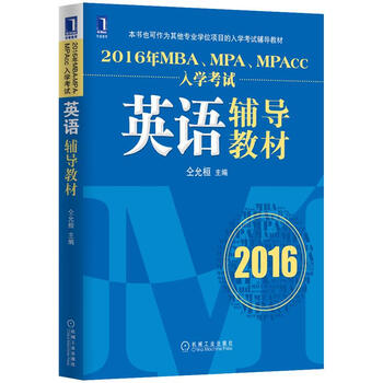 2016年MBA、MPA、MPAcc入学考试英语辅导教材