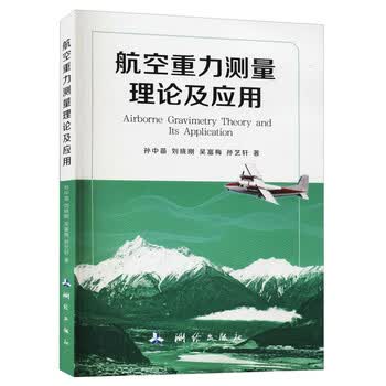 航空重力测量理论及应用