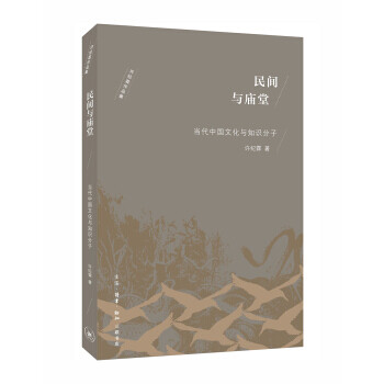 民间与庙堂