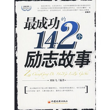 成功的142个励志故事