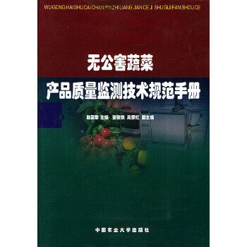 无公害蔬菜产品质量监测技术规范手册