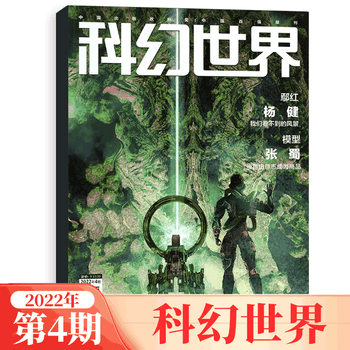 科幻世界杂志 2022年4月