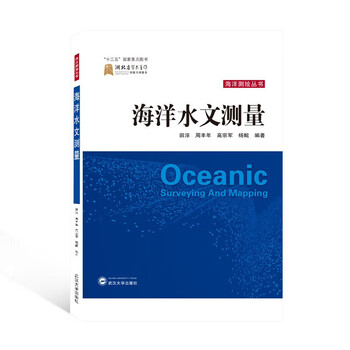 海洋水文测量 田淳等 武汉大学出版社