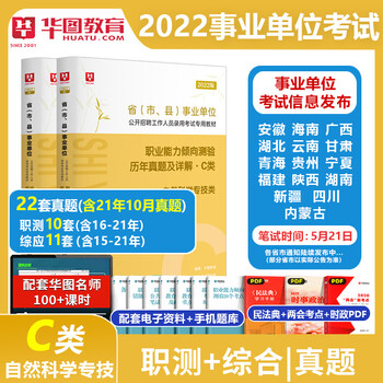 贵州省综合管理A类】华图贵州事业单位a类事业编考试2022事业单位考试综合应用能力职业能力倾向测验教材真题试卷贵州事业编ABCDE 2022【C类】真题套装【含C类资料课程礼包】