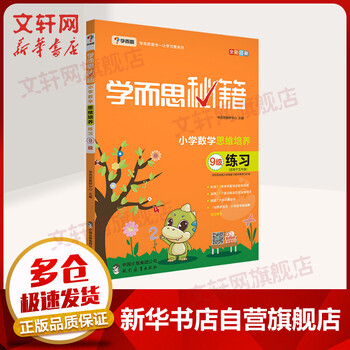 学而思秘籍五年级 小学数学思维培养练习9级