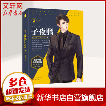 子夜鸮2 颜凉雨 晋江文学城双男主悬疑推理闯关无限流侦探青春言情小说 鬼服兵团丧病大学空降热搜作者 新华书店正版书籍