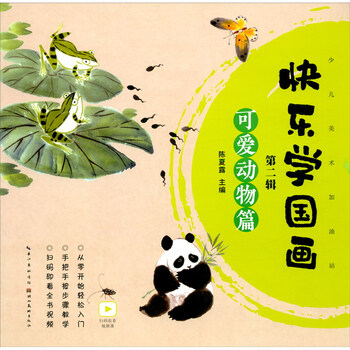 快乐学国画·第二辑·可爱动物篇9787571211059