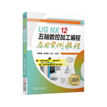 UG NX 12 五轴数控加工编程应用实例教程