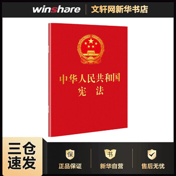 中华人民共和国宪法(64开红皮烫金便携珍藏版) 中国法制出版社  书籍