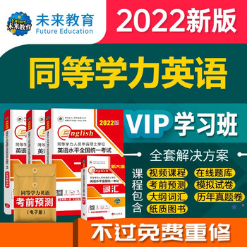 包邮2022年同等学力人员申请硕士学位英语全国统一水平考试用书一本通教材+历年真题+模拟试卷+词汇 全套4册+VIP