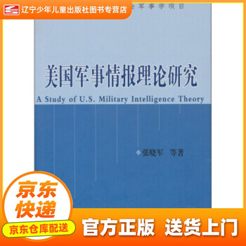 【自营京送 正版图书】美国军事情报理论研究（第2版） 张晓军 等 著 军事科学出版社