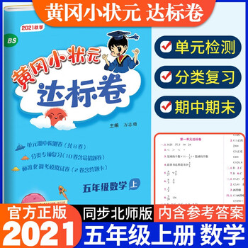 2021新版黄冈小状元五年级上册试卷数学配套北师大版小学5年级上同步练习册达标卷单元训练复习辅导书