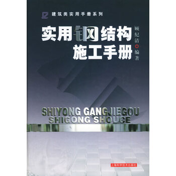 实用钢结构施工手册 顾纪清 编著【正版书】