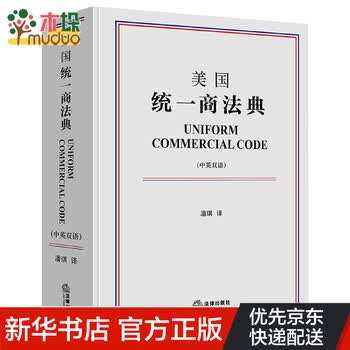 美国统一商法典(中英双语)(精)