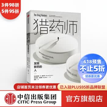 猎药师 发现新药的人 唐纳德R基尔希 著 研发新药 中信出版社图书