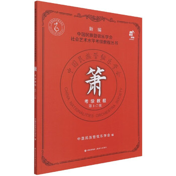 箫考级教程(第1-7级)/新编中国民族管弦乐学会社