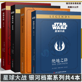 星球大战系列套装4册 绝地之路+帝军手册+西斯之书+义军档案 STAR WARS中文版绝地武士团秘
