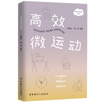 高效微运动/健康科普丛书