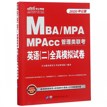 英语<二>全真模拟试卷(2020中公版MBA\MPA\MPAcc管理类联考)