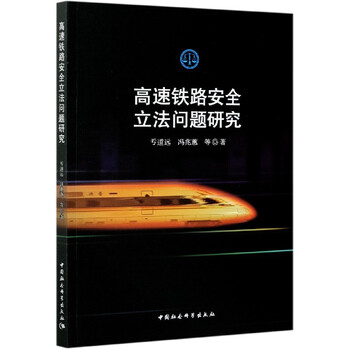 高速铁路安全立法问题研究 亐道远 冯兆蕙