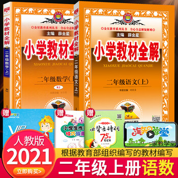 2022春小学教材全解二年级下册语文数学人教版RJ部编版全解2二年级上下册同步课本书教材解读全解全析 二年级上册语数全解套装